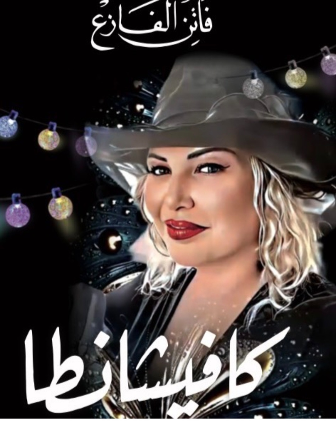 Faten Fazâa murit grâce à une "Kafichanta"